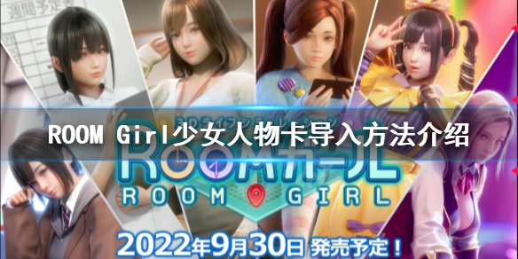 ROOM Girl人物卡怎么导入 人物卡导入方法_守塔Shouta.cn