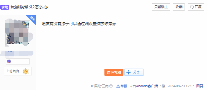 《黑神话：悟空》晕3D？吧友推荐药物与设置调整_守塔Shouta.cn